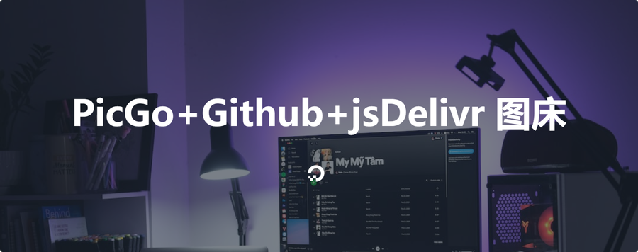 PicGo+Github+jsDelivr 图床 | 孤星